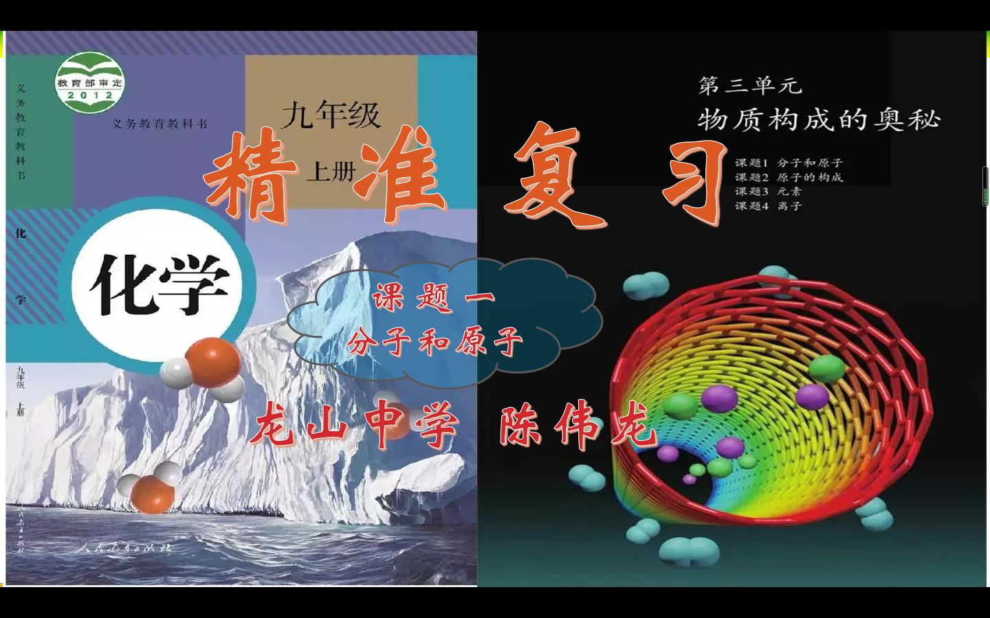 人教版 九年级化学 第三单元 课题1 分子和原子
