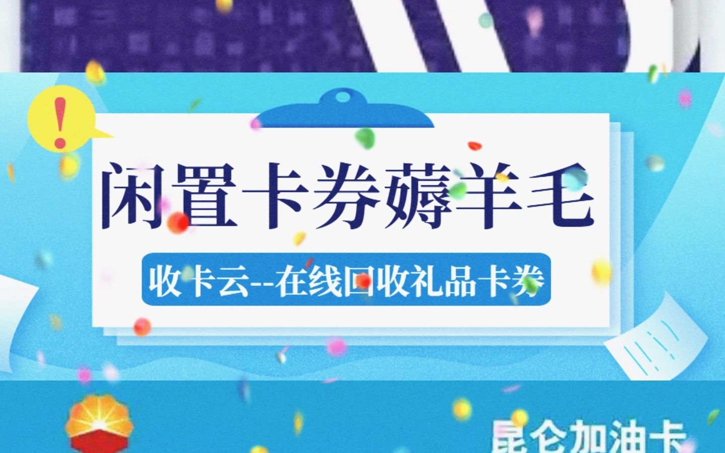 闲置礼品卡、代金券怎么转让?