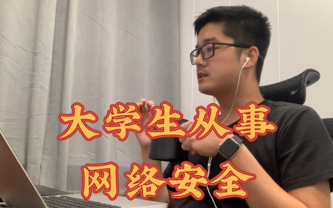 大学生从事网络安全行业应该直接入行吗?还是说先从其他IT行业过渡呢?