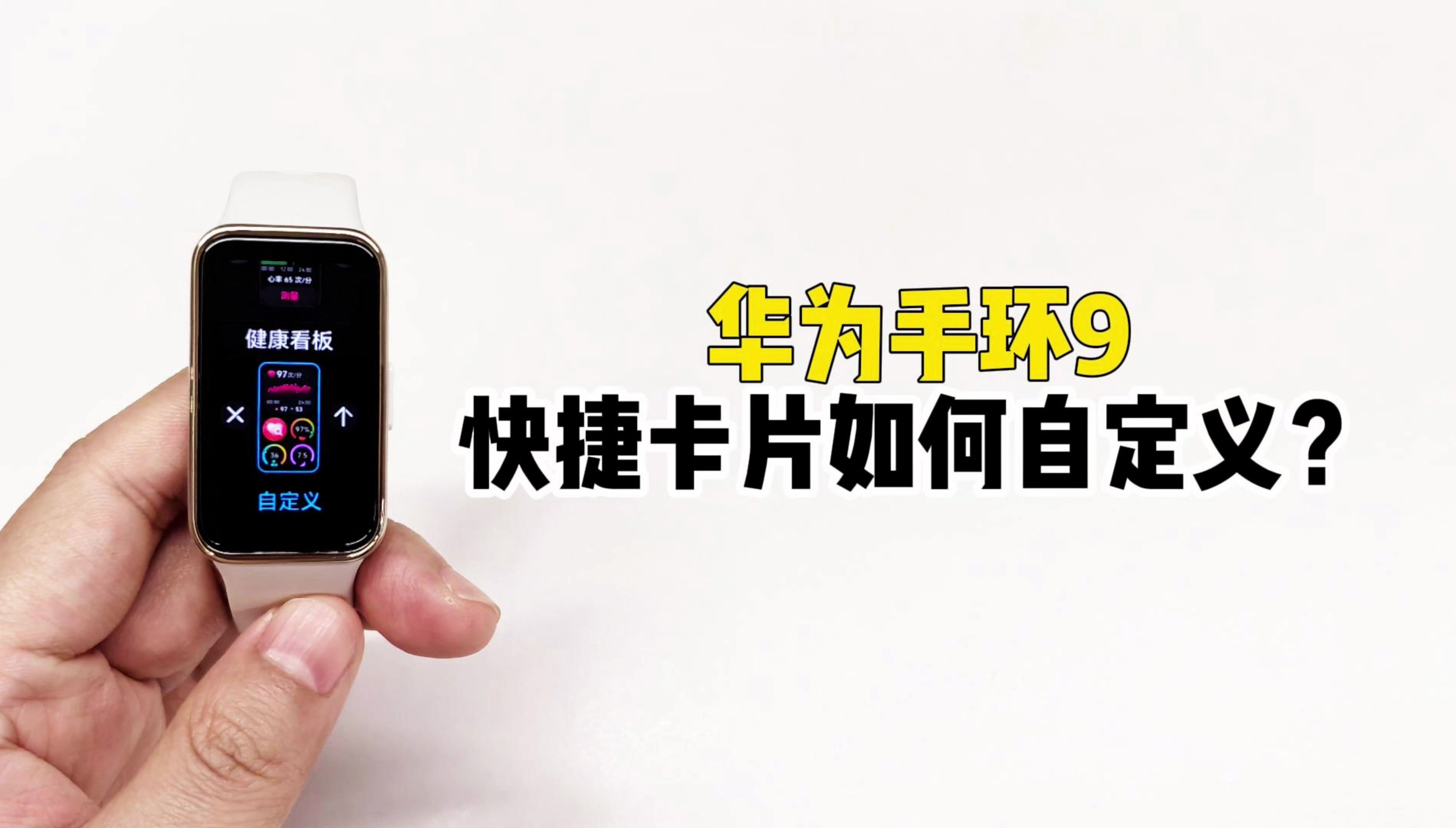 【卡波姆】华为手环9快捷卡片如何自定义?