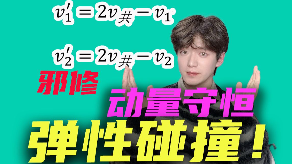 ...高中物理最复杂公式!全网最详细证明!弹性碰撞邪修!动量守恒最经典...