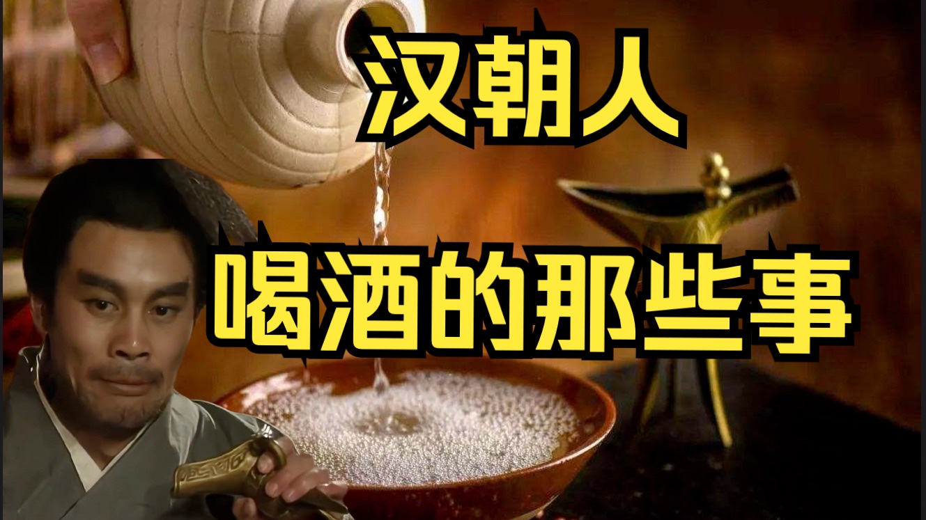 汉朝人喝什么酒——汉代酒文化漫谈