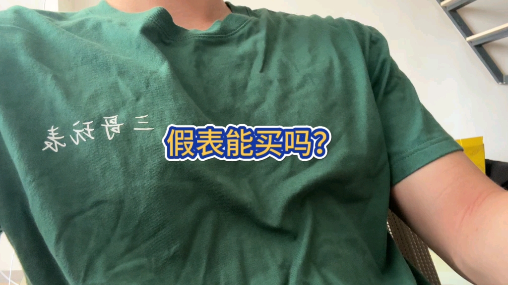 假表可以买吗?高仿表值不值得买?假表真的可以做到一比一高仿吗?站...