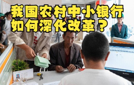 专家观点:农村中小银行如何深化改革?