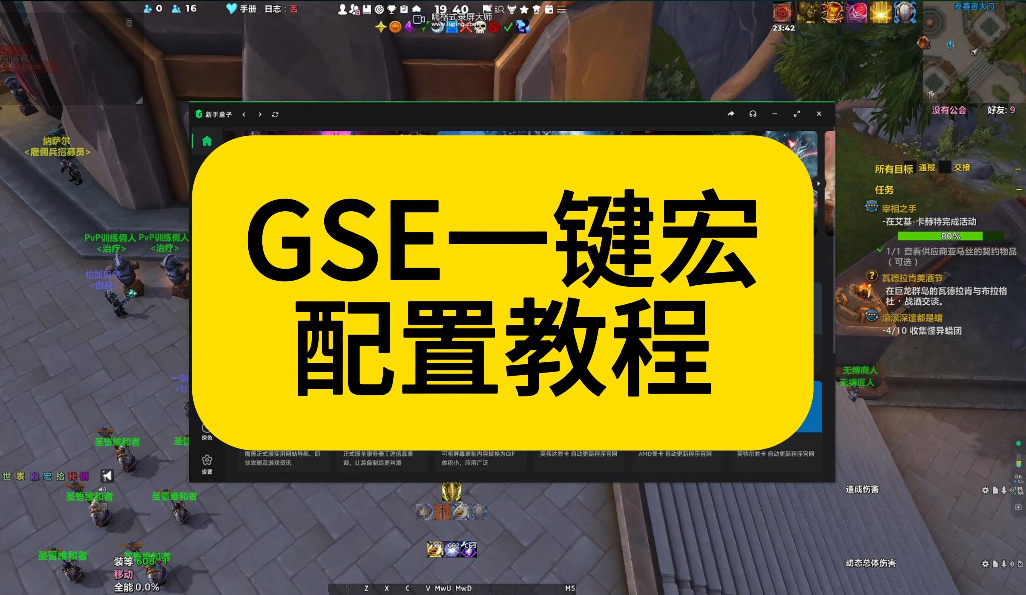 【手把手教你设置】魔兽世界GSE一键宏配置教程