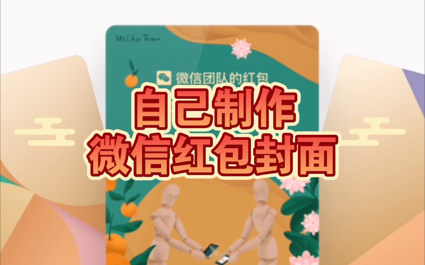 【微信红包封面】自己免费制作微信红包封面教程(制作好后可修改一次)