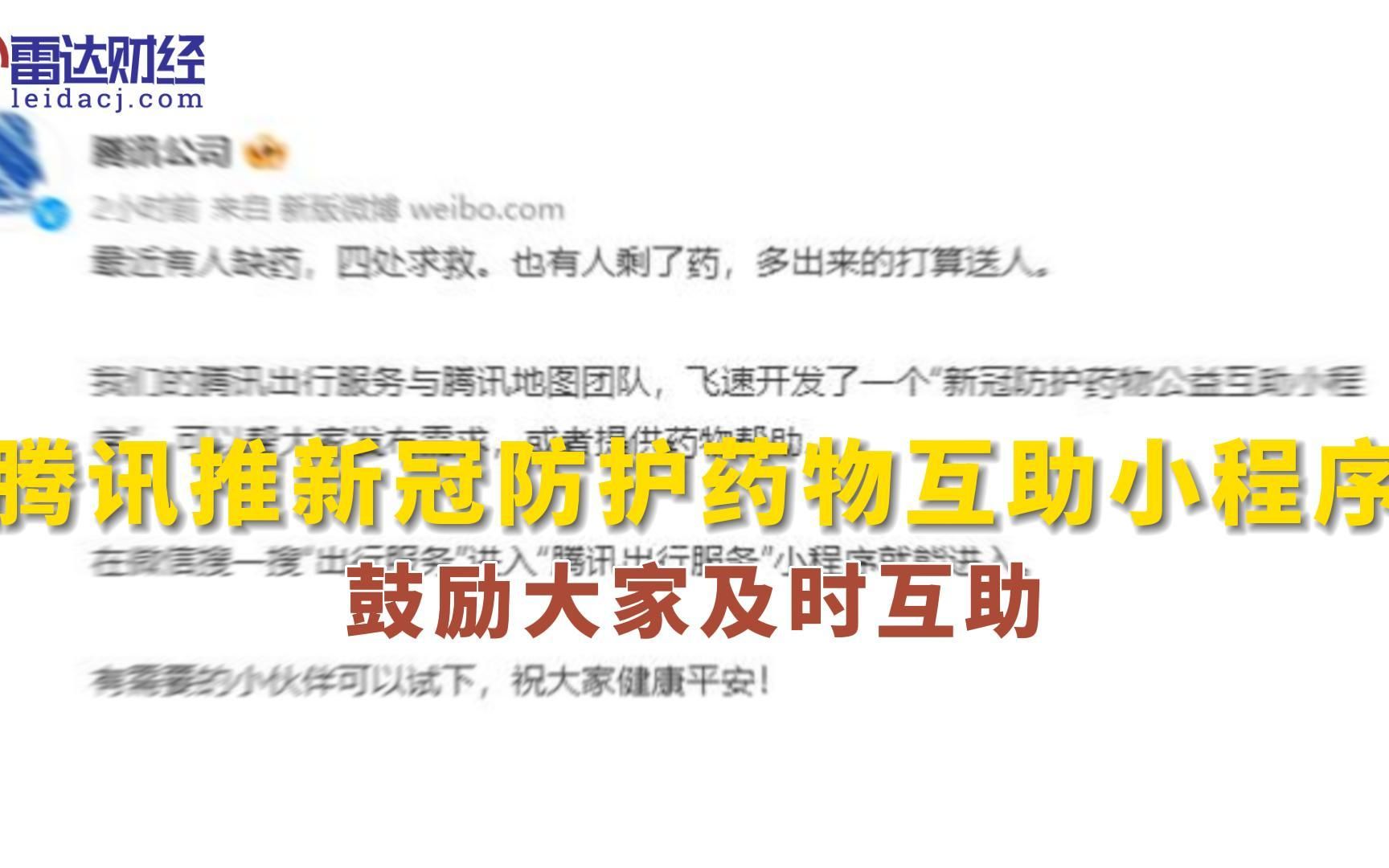 腾讯推新冠防护药物互助小程序 鼓励大家及时互助