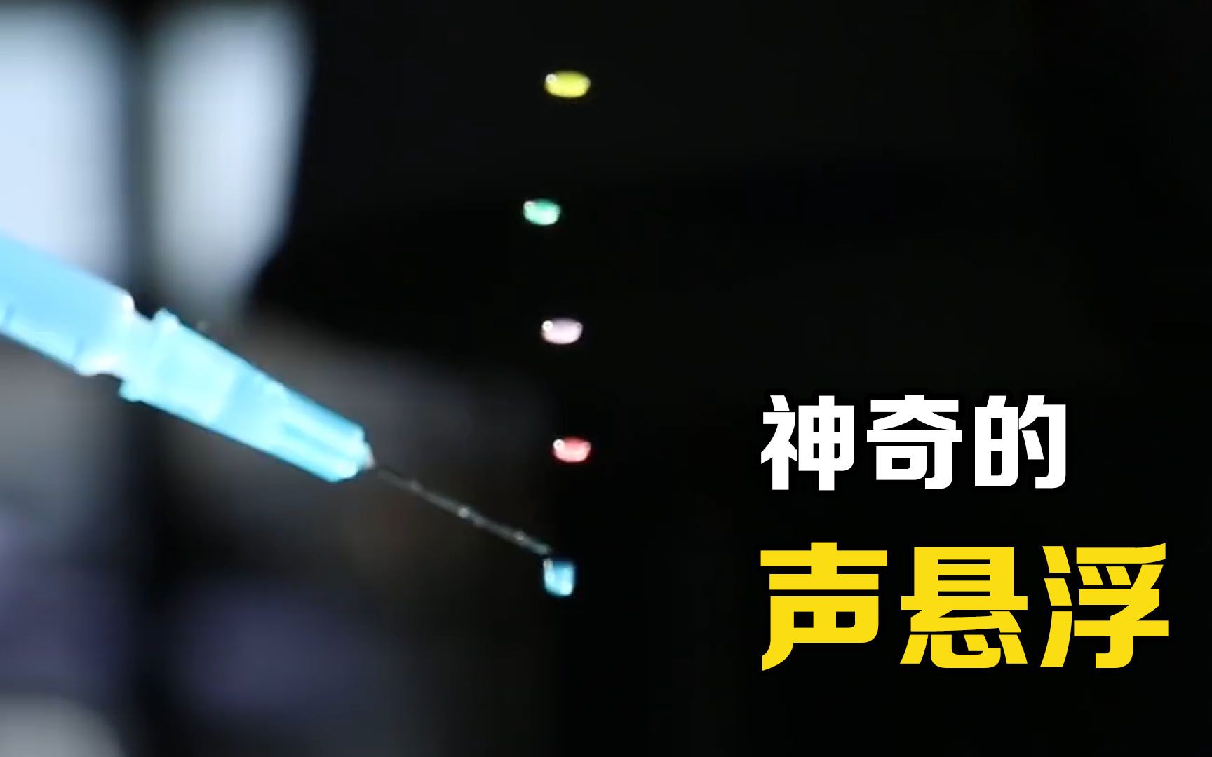有趣的“声悬浮”现象,水滴能在空中静止排列,你知道原理吗?