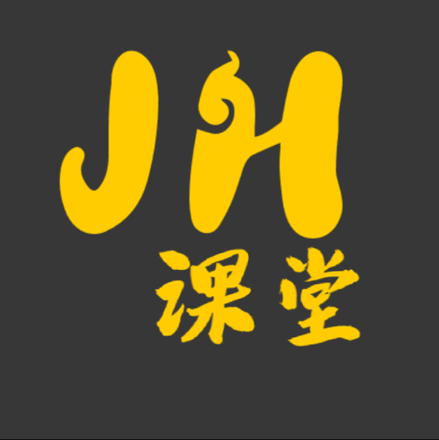 JH课堂 