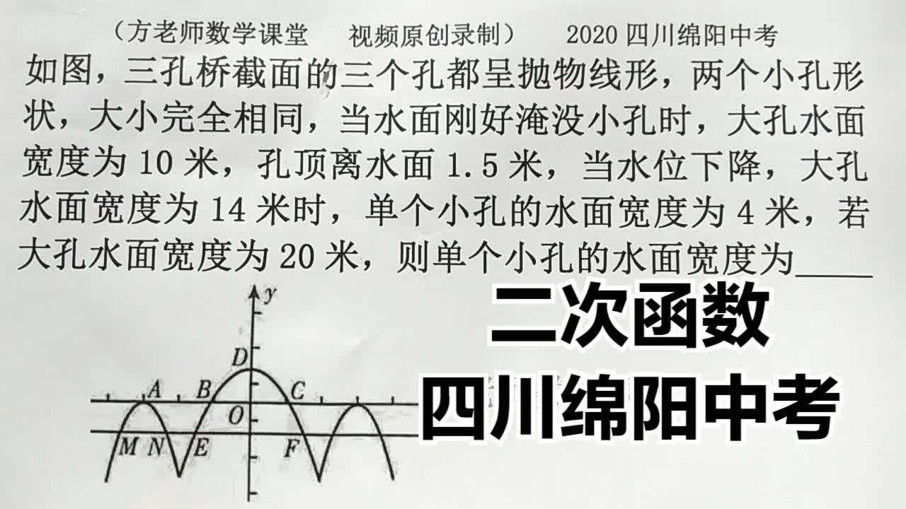 九年级数学:怎么求小孔的水面宽度?二次函数应用,2020绵阳中考