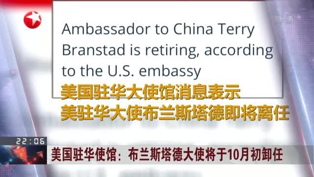 美国驻华使馆:布兰斯塔德大使将于10月初卸任