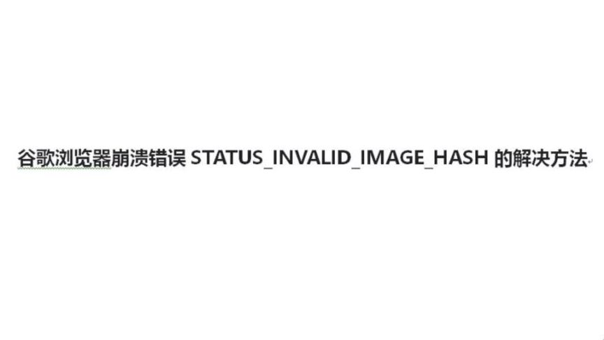 谷歌浏览器崩溃的解决方法