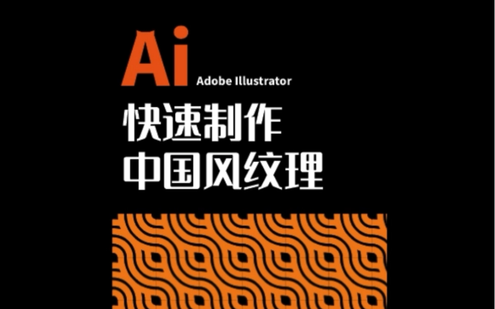 Ai快速制作中国风纹理