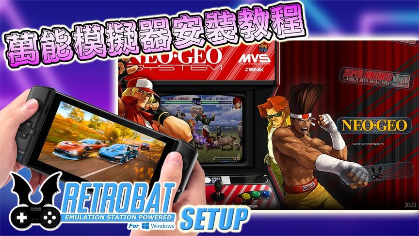RETROBAT 万能模拟器安装教程, 将WIN电脑变成一台怀旧游戏机