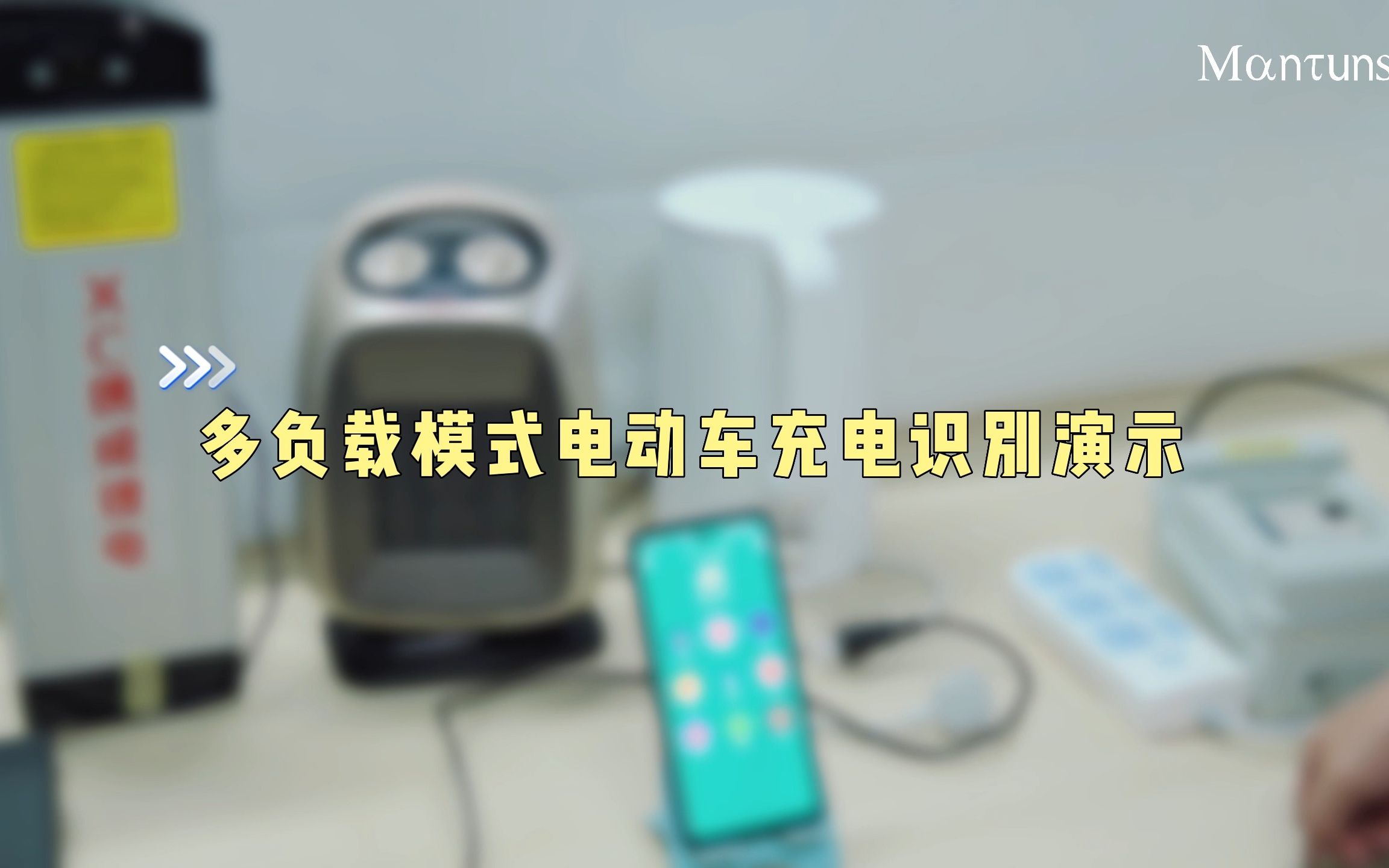 曼顿数字微断K1 电动车充电识别功能演示