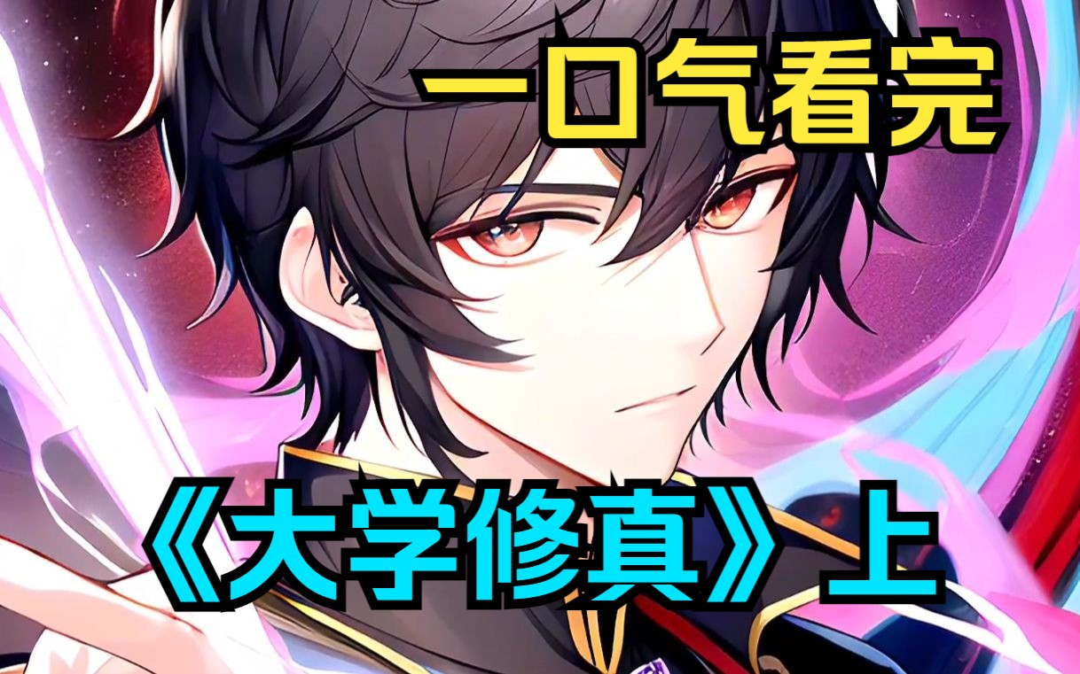 一口气看完《大学修真》上:我花了两千年突破元婴,苟成宗门老祖,回到...