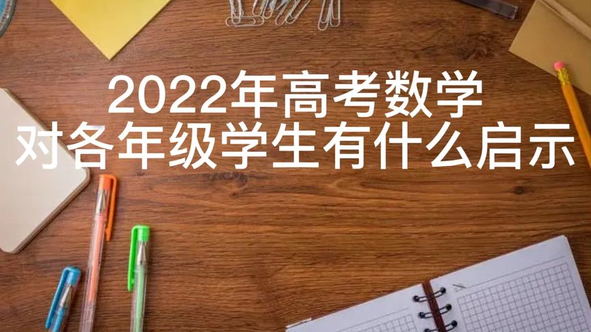 2022年高考数学之后,对各年级学习数学有什么启示。