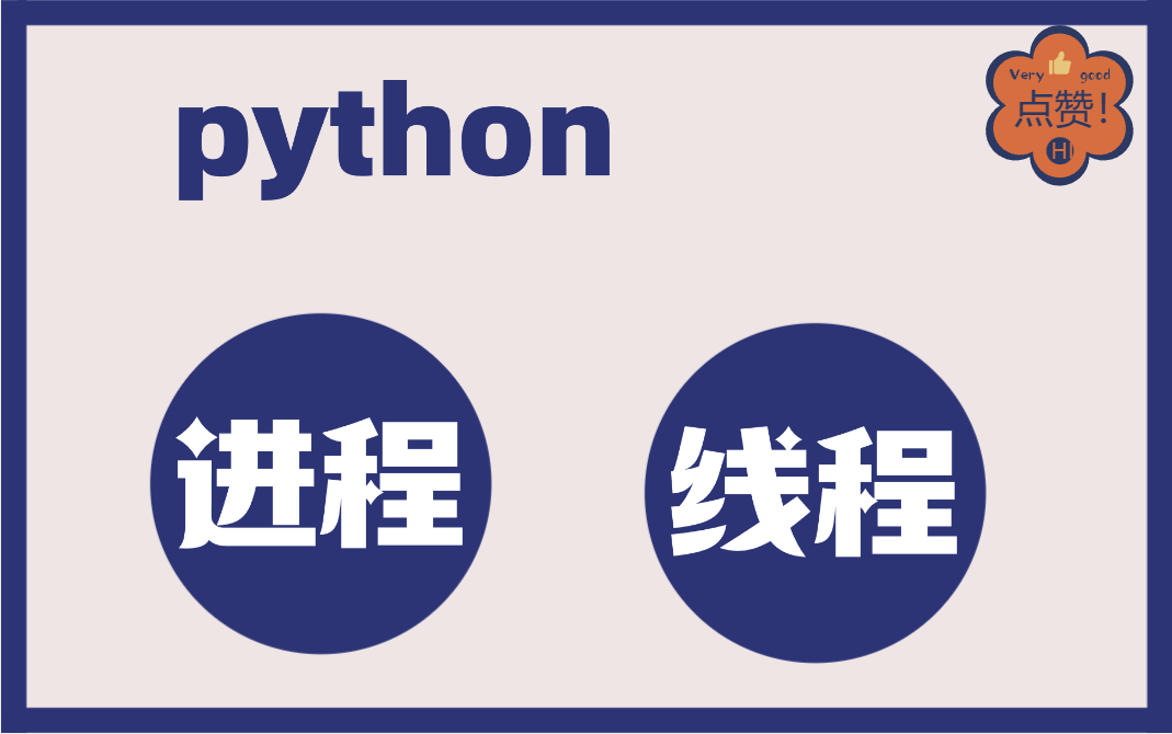 【python课堂】什么是进程?线程与进程之间的区别?!