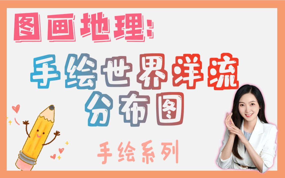 【图话地理】No.14 手绘世界洋流分布图
