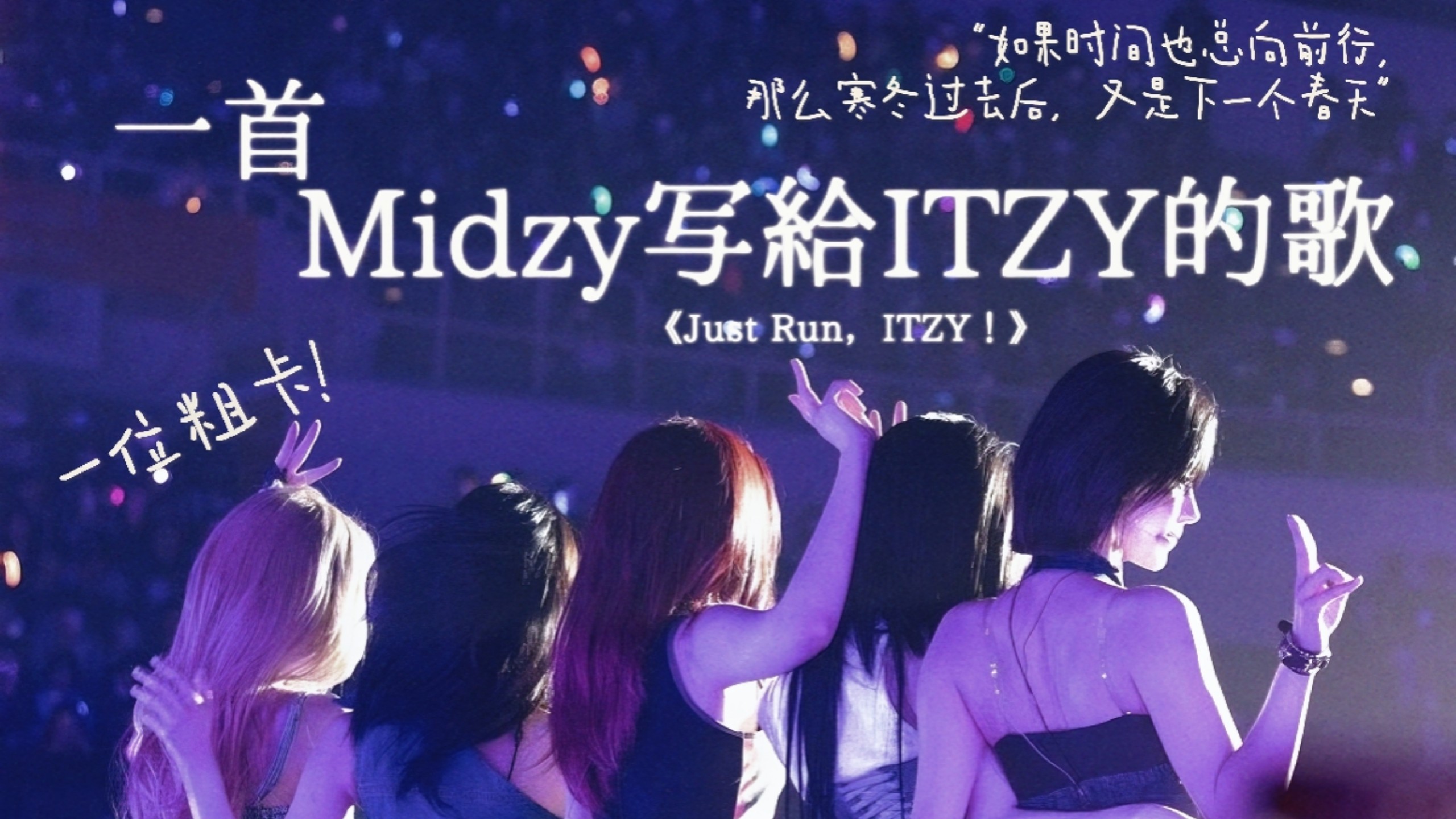 【ITZY】一首Midzy写给ITZY的歌,一位粗卡!