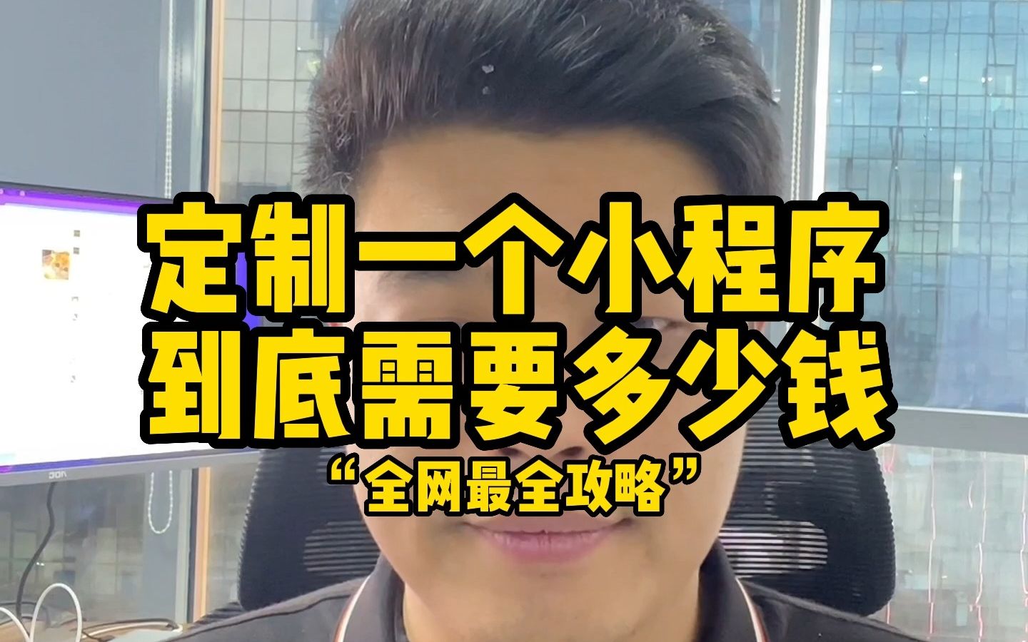 定制小程序,到底需要多少钱,一条视频给你讲清楚