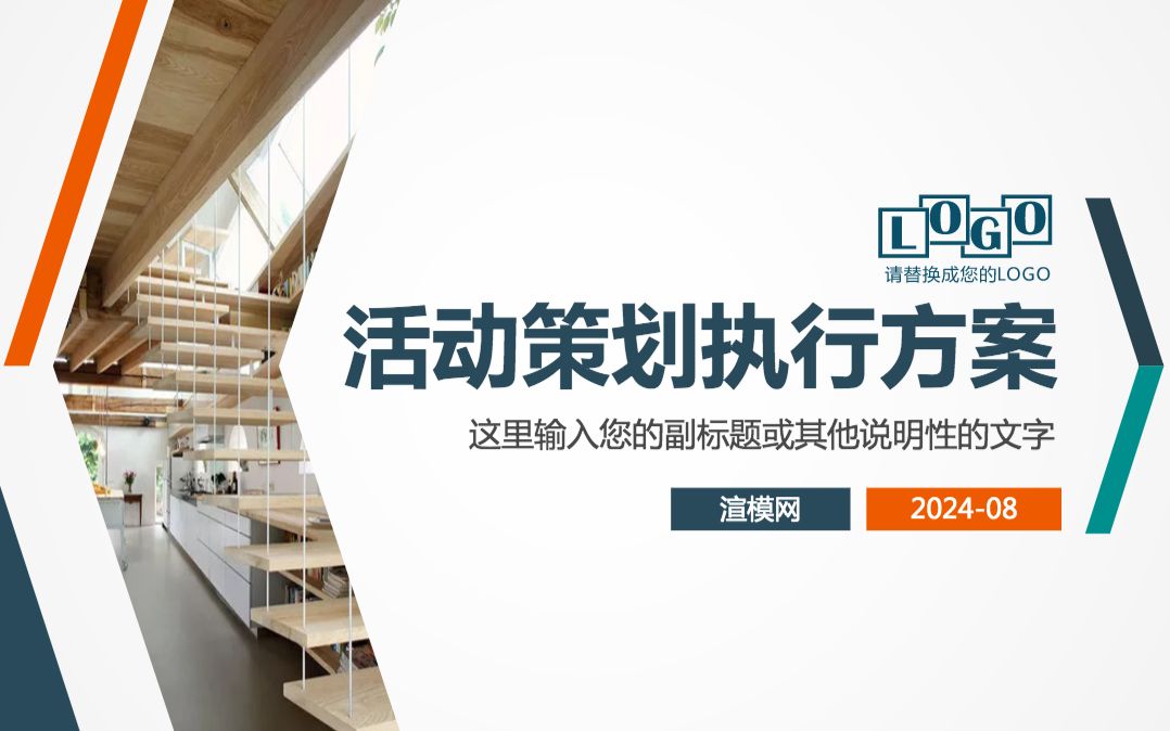 商务活动策划方案PPT模板