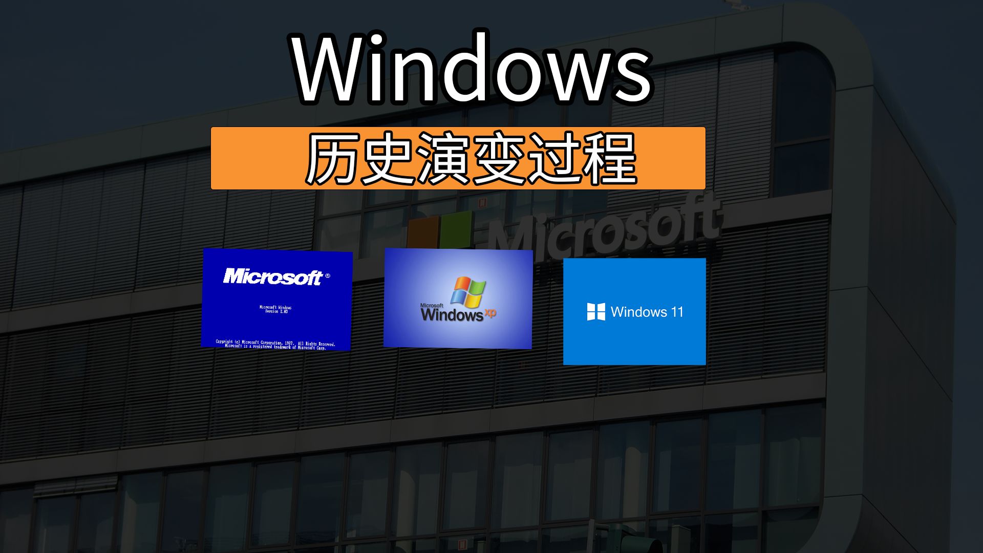 带您穿越38年,探索Windows个人操作系统的发展历程