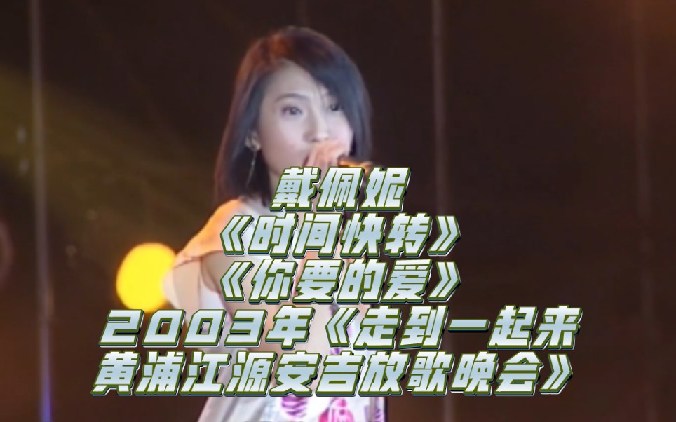 ...时间快转》《你要的爱》(03年《走到一起来黄浦江源安吉放歌晚会》)