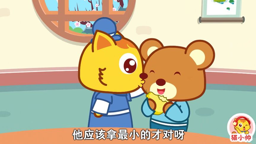 猫小帅故事之孔融让梨:把个头大的水果让给弟弟妹妹,真是好宝宝