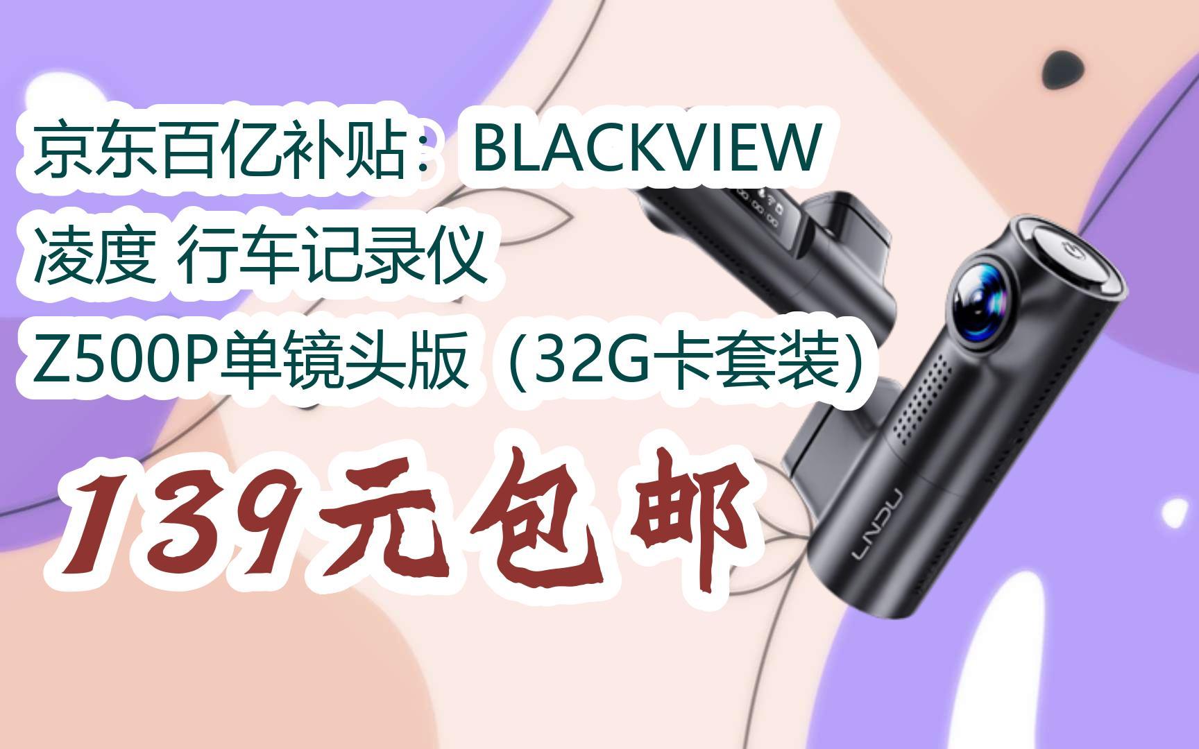 京东百亿补贴:BLACKVIEW 凌度 行车记录仪 Z500P单镜头版(32G卡...