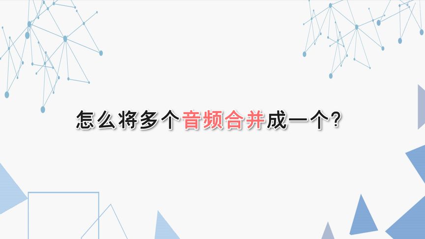 怎么将多个音频合并成一个?—江下办公