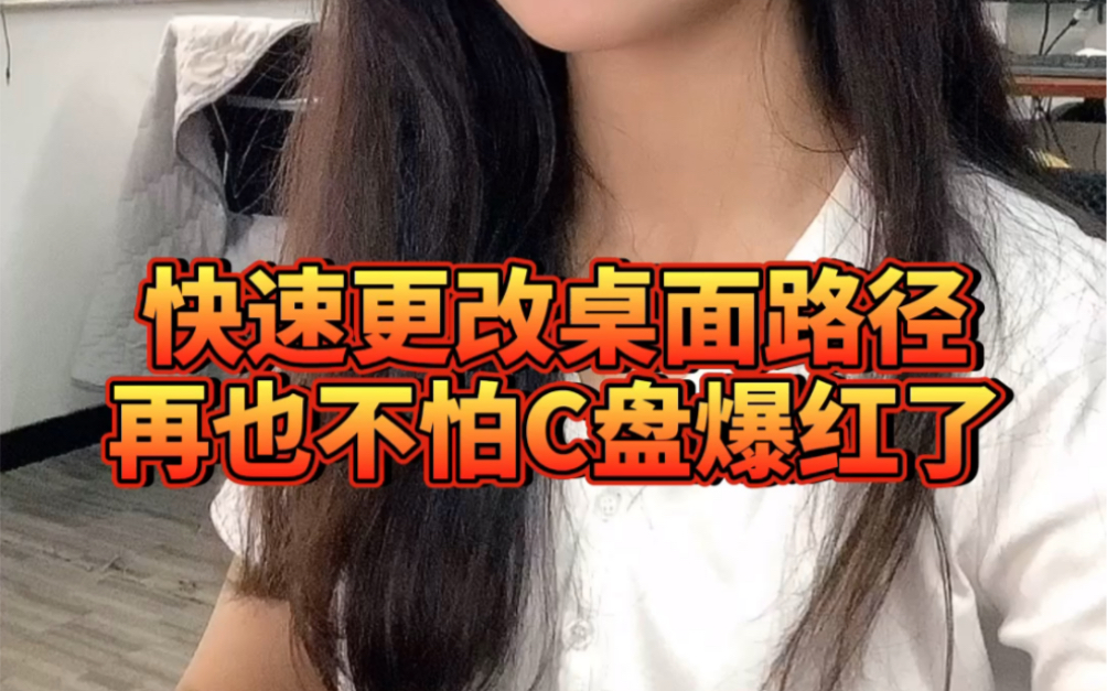 电脑才用不久C盘就红了,使用方法很重要,桌面路径一定要更改,这样就...