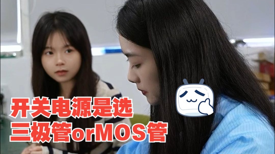 开关电源是选 三极管or MOS管