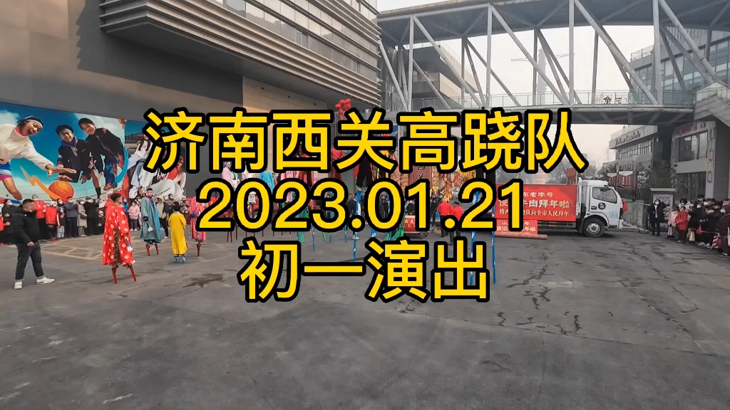 济南西关高跷队2023.1.22演出实况