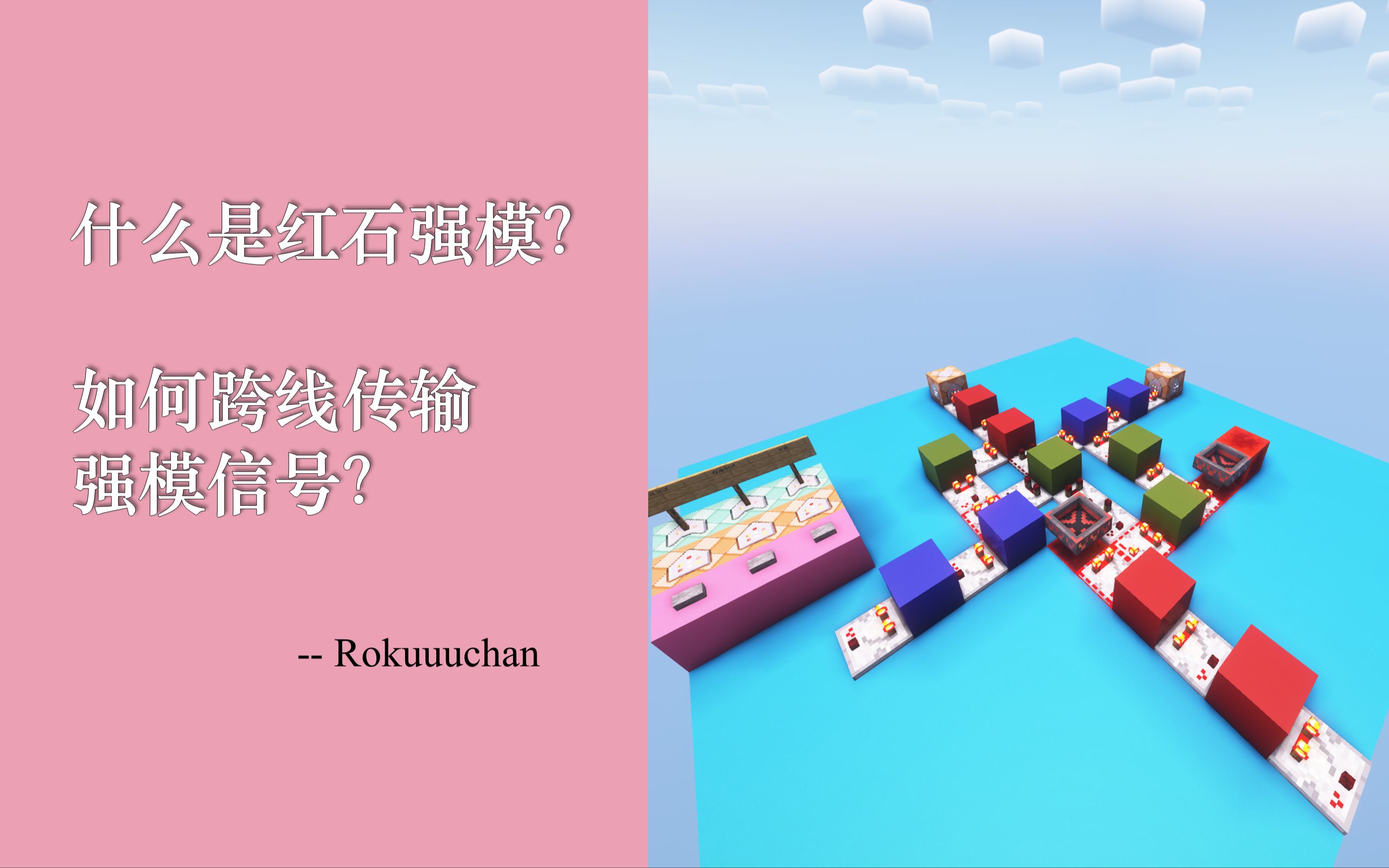 [mc红模]什么是红石强模?如何跨线传输强模信号?