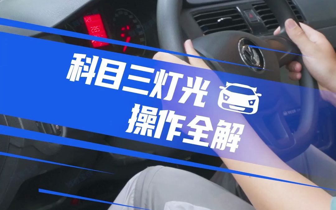 【驾考宝典】科目三模拟灯光大全,收起来考前必看!