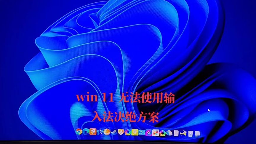 小伙伴们 更新win11有没有遇到,不能使用中文输入法?