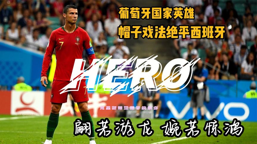 #经典回顾#18年世界杯C罗帽子戏法+任意球绝平西班牙!