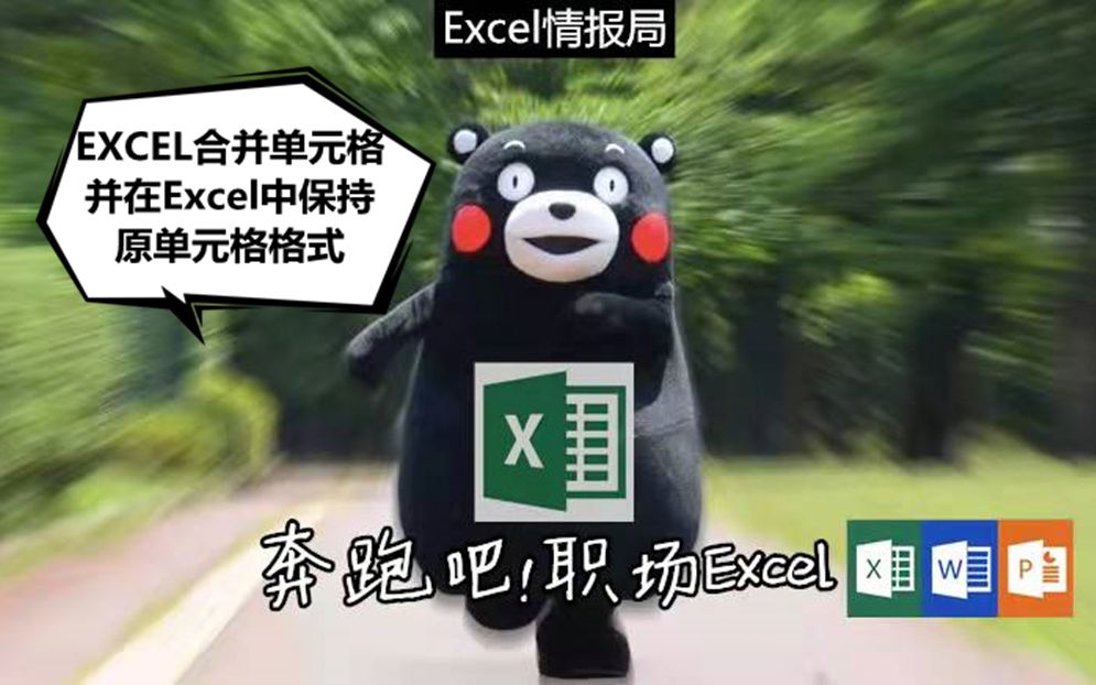 Excel合并单元格并在Excel中保持原单元格格式!
