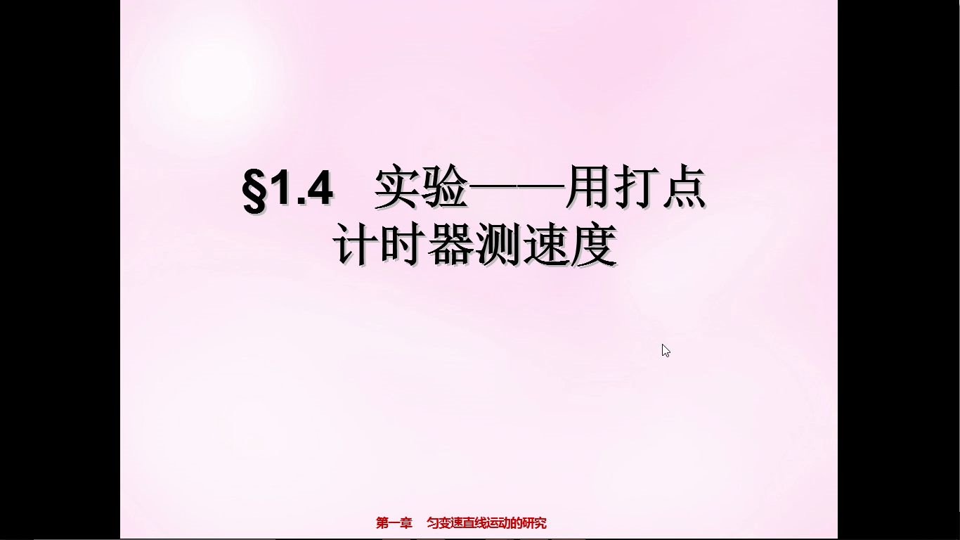1.4用打点计时器测速度