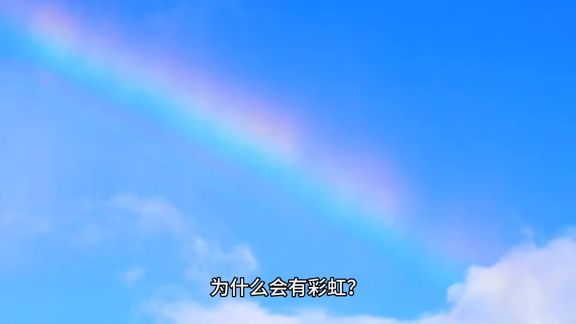 彩虹是如何形成的呢?科普小知识!