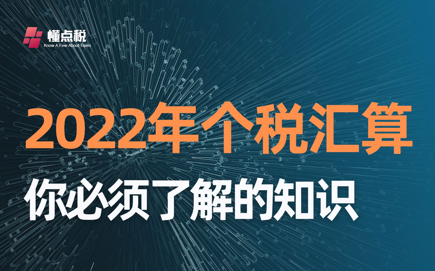 你必须了解的个人所得税汇算清缴知识