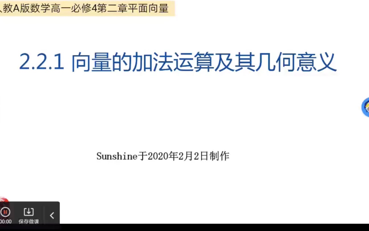 2.2.1平面向量的加法运算及其几何意义(修改后的,之前传的前面有两个...