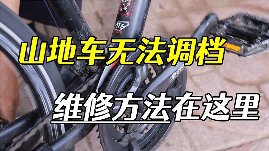 山地自行车无法调挡,居然是指拨器损坏,内行技术今天教给你