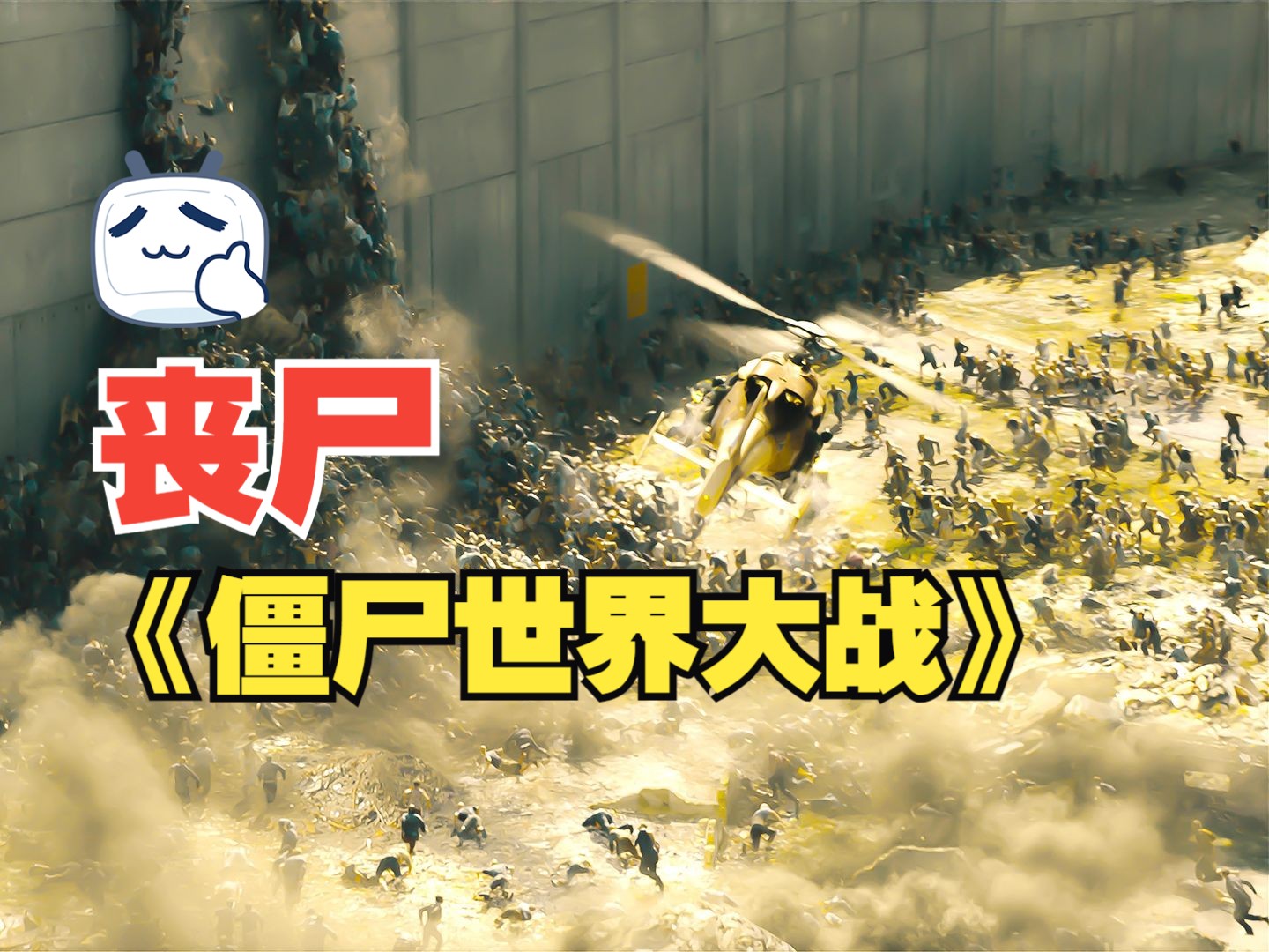 胆小慎入!经典恐怖电影《僵尸世界大战》连环的爆炸,惊恐逃散的人群,...