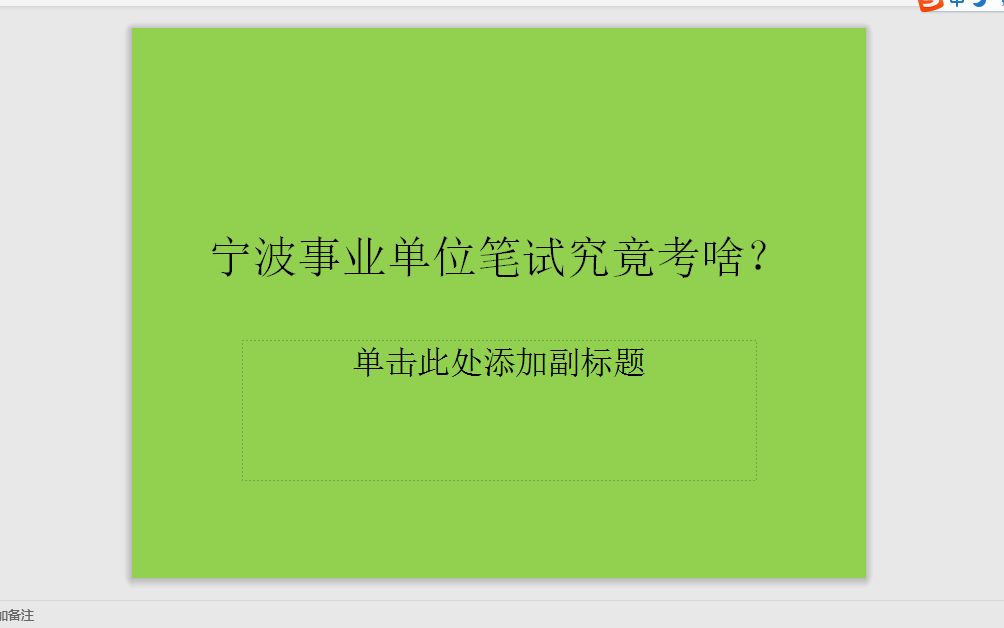 宁波事业单位笔试究竟考啥?