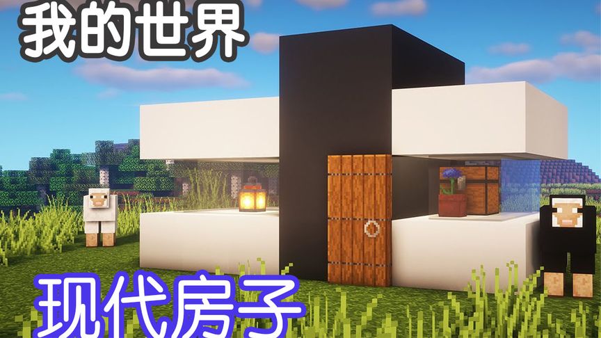 【我的世界】两分钟教你建造小型现代房子!
