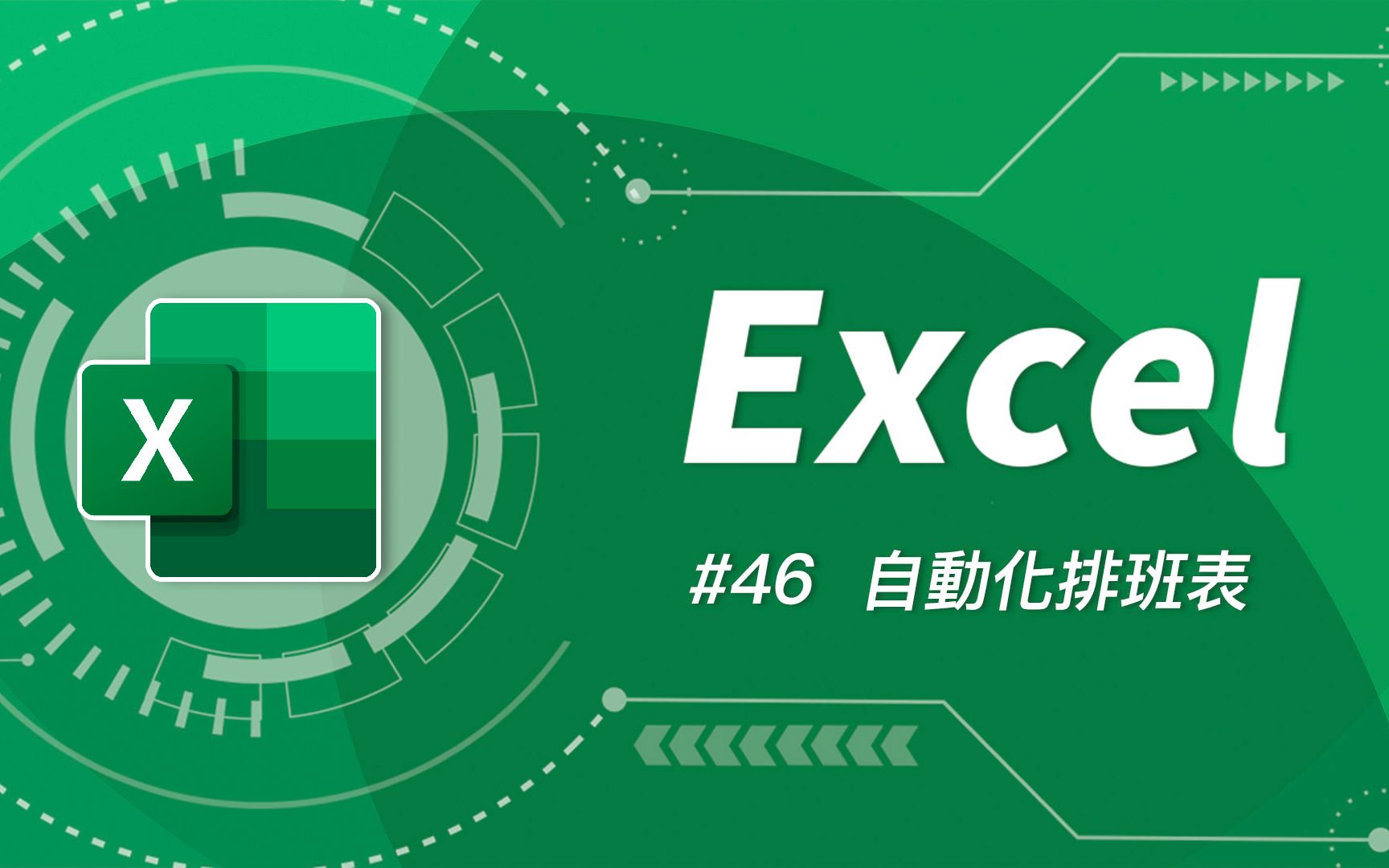 如何制作一个 *让你看起来有点厉害* 的员工排班表 | Excel 教学 46