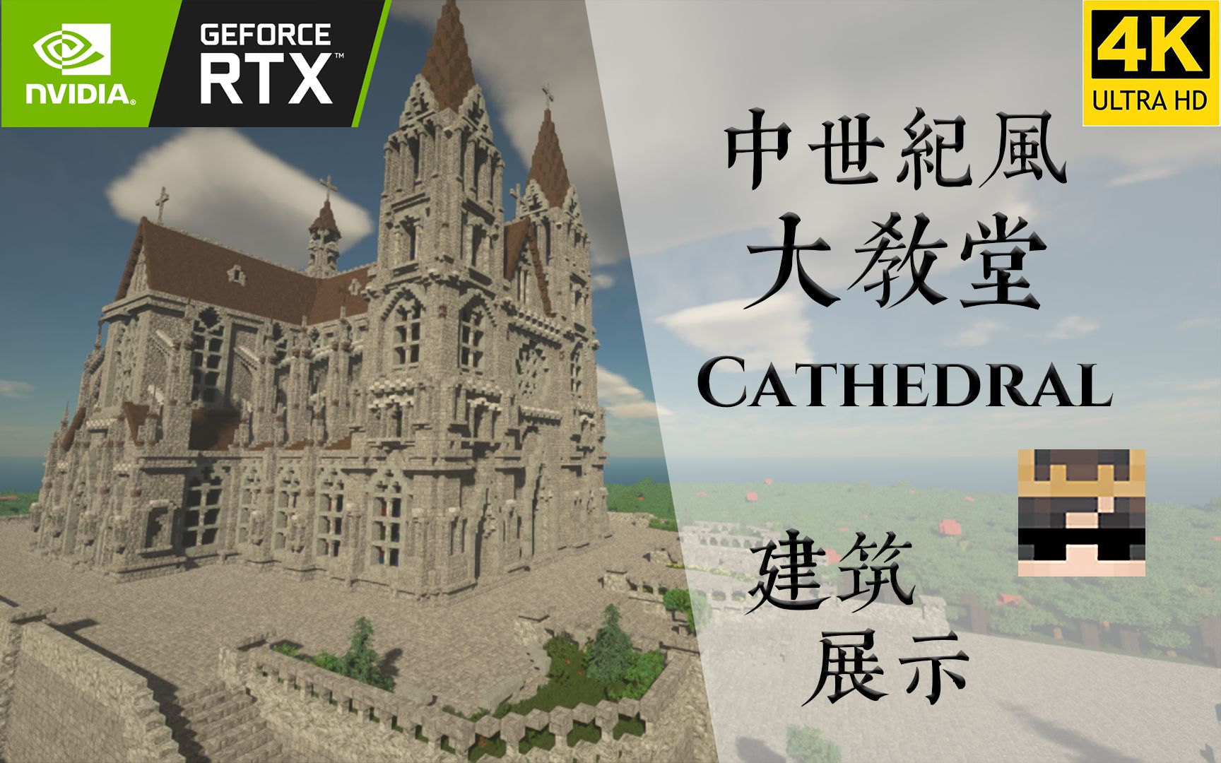 [MC]用最普通的方块,书写最辉煌的奇迹——中世纪风大教堂建筑展示