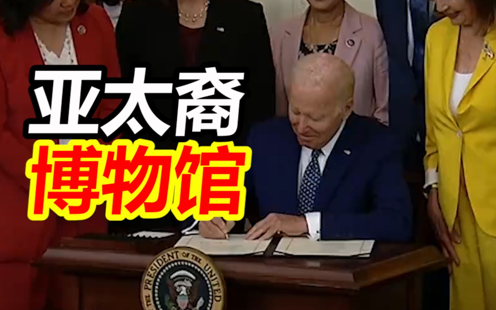 美国总统拜登签署法案 推动建立亚太裔博物馆